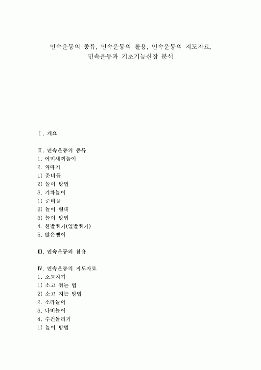 [민속운동][민속][운동][민속운동 종류][민속운동 활용][민속운동 지도자료][민속운동과 기초기능신장][기초기능신장]민속운동의 종류, 민속운동의 활용, 민속운동의 지도자료, 민속운동과 기초기능신장 분석