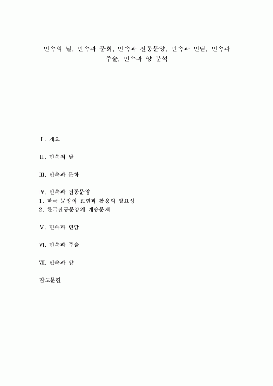 [민속][민속 날][민속과 문화][민속과 전통문양][민속과 민담][민속과 주술][민속과 양][문화][전통문양][민담][주술]민속의 날, 민속과 문화, 민속과 전통문양, 민속과 민담, 민속과 주술, 민속과 양 분석