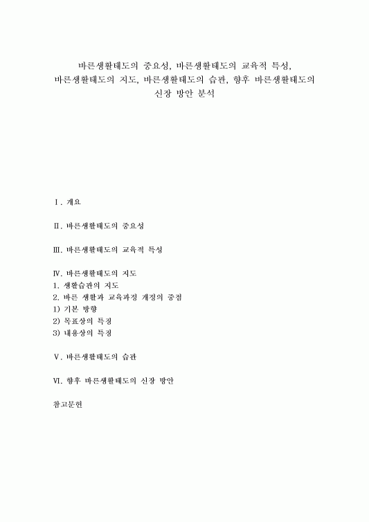 [바른생활태도][바른생활][바른생활태도 중요성][바른생활태도 교육적 특성]바른생활태도의 중요성, 바른생활태도의 교육적 특성, 바른생활태도의 지도, 바른생활태도의 습관, 향후 바른생활태도의 신장 방안 분석