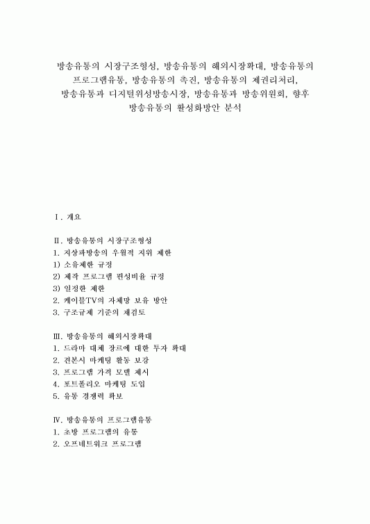 방송유통의 시장구조형성, 방송유통의 해외시장확대, 방송유통의 프로그램유통, 방송유통의 촉진, 방송유통의 제권리처리, 방송유통과 디지털위성방송시장, 방송유통과 방송위원회, 향후 방송유통의 활성화방안