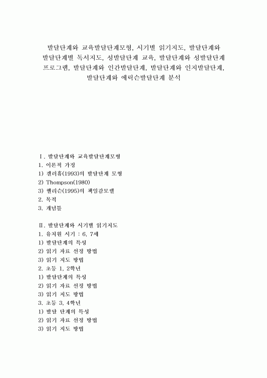 발달단계와 교육발달단계모형, 시기별 읽기지도, 발달단계와 발달단계별 독서지도, 성발달단계 교육, 발달단계와 성발달단계 프로그램, 발달단계와 인간발달단계, 발달단계와 인지발달단계, 에릭슨발달단계 분석