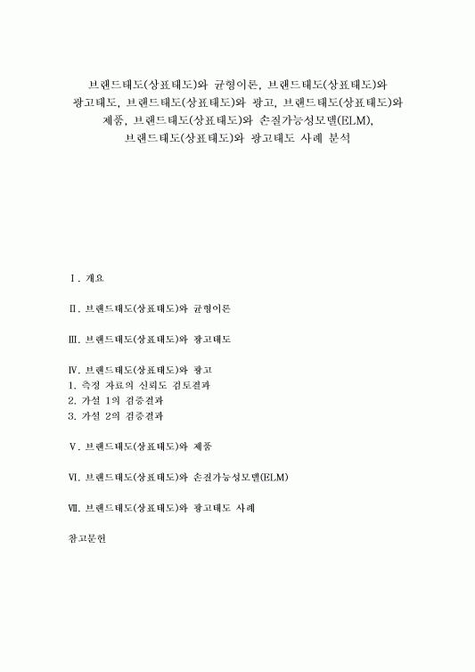 브랜드태도(상표태도)와 균형이론, 브랜드태도(상표태도)와 광고태도, 브랜드태도(상표태도)와 광고, 브랜드태도(상표태도)와 제품, 브랜드태도(상표태도)와 손질가능성모델(ELM), 브랜드태도와 광고태도 사례