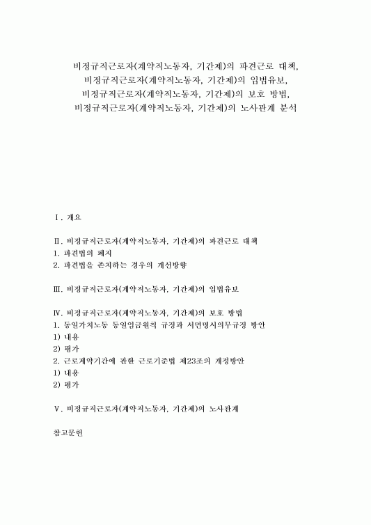 비정규직근로자(계약직노동자, 기간제)의 파견근로 대책, 비정규직근로자(계약직노동자, 기간제)의 입법유보, 비정규직근로자(계약직노동자, 기간제)의 보호 방법, 비정규직근로자(계약직노동자, 기간제)의 노사관계