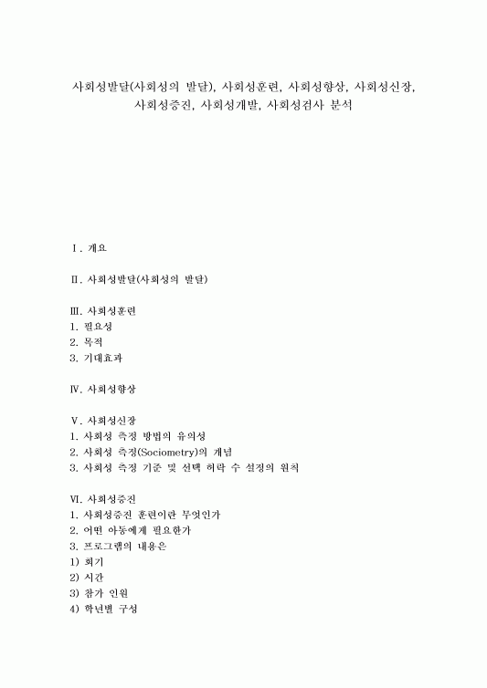 [사회성][사회성발달][사회성훈련][사회성향상][사회성신장][사회성증진][사회성개발][사회성검사]사회성발달(사회성의 발달), 사회성훈련, 사회성향상, 사회성신장, 사회성증진, 사회성개발, 사회성검사 분석