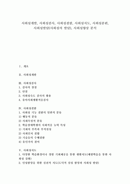 [사회성][사회성개발][사회성검사][사회성결함][사회성지도][사회성훈련][사회성발달][사회성향상]사회성개발, 사회성검사, 사회성결함, 사회성지도, 사회성훈련, 사회성발달(사회성의 발달), 사회성향상 분석