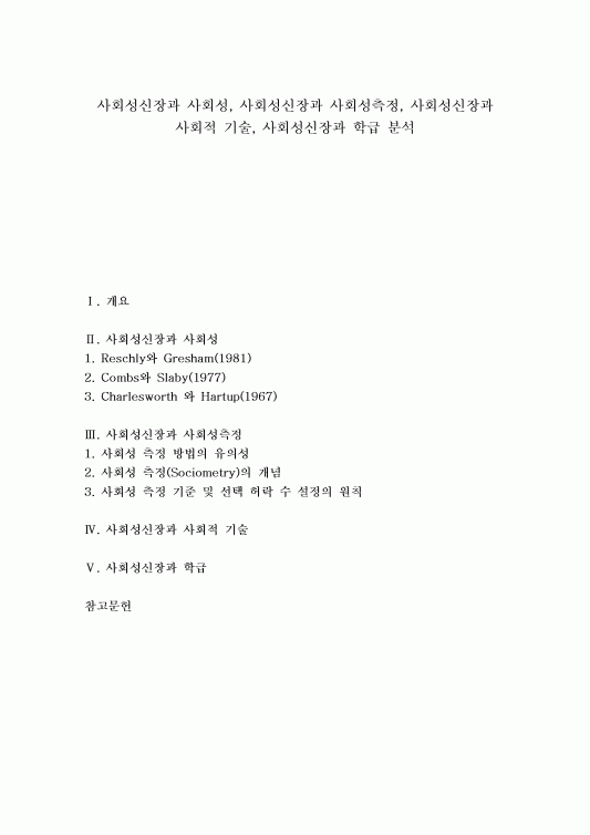 [사회성신장][사회성][사회성신장과 사회성][사회성신장과 사회성측정][사회성신장과 사회적 기술][학급]사회성신장과 사회성, 사회성신장과 사회성측정, 사회성신장과 사회적 기술, 사회성신장과 학급 분석