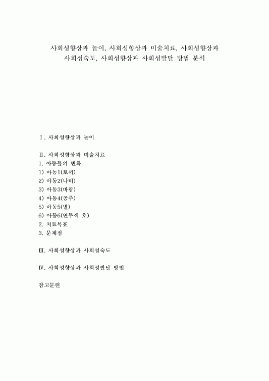 [사회성향상][사회성][사회성향상과 놀이][사회성향상과 미술치료][사회성숙도][사회성발달 방법]사회성향상과 놀이, 사회성향상과 미술치료, 사회성향상과 사회성숙도, 사회성향상과 사회성발달 방법 분석