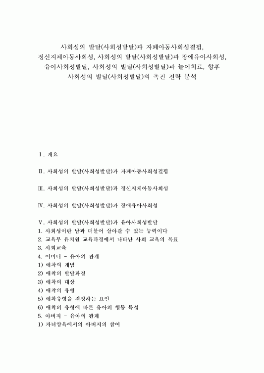 사회성의 발달(사회성발달)과 자폐아동사회성결핍, 정신지체아동사회성, 사회성의 발달(사회성발달)과 장애유아사회성, 유아사회성발달, 사회성의 발달(사회성발달)과 놀이치료, 향후 사회성의 발달 촉진 전략