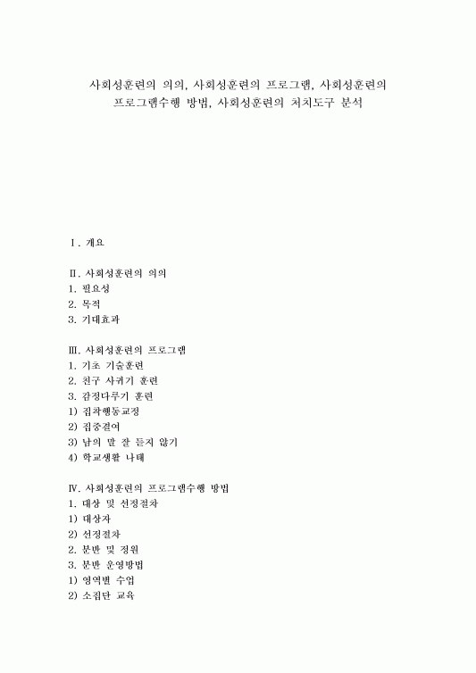 [사회성훈련][사회성][훈련][사회성훈련 의의][사회성훈련 프로그램][사회성훈련 프로그램수행 방법]사회성훈련의 의의, 사회성훈련의 프로그램, 사회성훈련의 프로그램수행 방법, 사회성훈련의 처치도구 분석