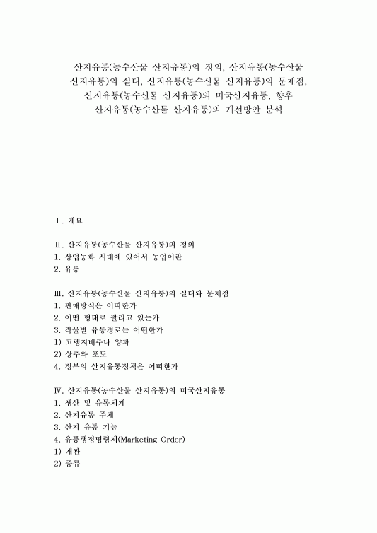산지유통(농수산물 산지유통)의 정의, 산지유통(농수산물 산지유통)의 실태, 산지유통(농수산물 산지유통)의 문제점, 산지유통(농수산물 산지유통)의 미국산지유통, 향후 산지유통(농수산물 산지유통)의 개선방안