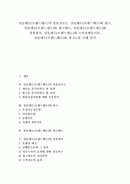 상표태도(브랜드태도) 상표친숙도, 상표태도(브랜드태도)와 광고, 상표태도(브랜드태도)와 광고태도, 상표태도(브랜드태도)와 상품평가, 상표태도(브랜드태도) 소비자행동이론, 상표태도(브랜드태도) 광고노출 사례