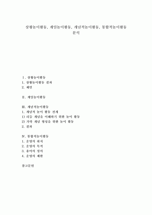 [놀이활동][놀이][상황놀이활동][게임놀이활동][개념적놀이활동][통합적놀이활동][상황놀이][게임놀이][개념적놀이][통합적놀이][게임]상황놀이활동, 게임놀이활동, 개념적놀이활동, 통합적놀이활동 분석