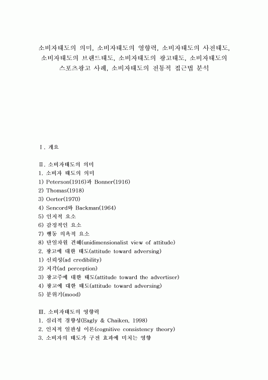 [소비자태도][소비자]소비자태도의 의미, 소비자태도의 영향력, 소비자태도의 사전태도, 소비자태도의 브랜드태도, 소비자태도의 광고태도, 소비자태도의 스포츠광고 사례, 소비자태도의 전통적 접근법 분석