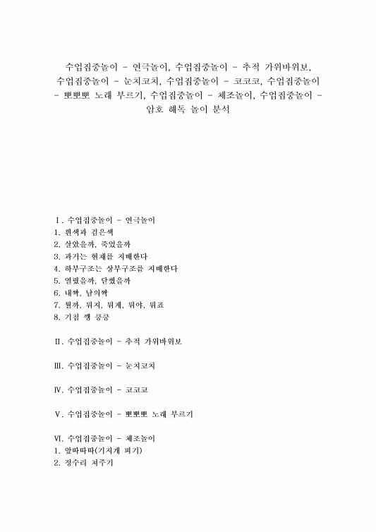 수업집중놀이 - 연극놀이, 수업집중놀이 - 추적 가위바위보, 수업집중놀이 - 눈치코치, 수업집중놀이 - 코코코, 수업집중놀이 - 뽀뽀뽀 노래 부르기, 수업집중놀이 - 체조놀이, 수업집중놀이 - 암호 해독 놀이