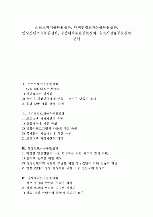 [유통활성화][유통][소프트웨어][디지털정보재산][영상컨텐츠][영상제작물][음반시장]소프트웨어유통활성화, 디지털정보재산유통활성화, 영상컨텐츠유통활성화, 영상제작물유통활성화, 음반시장유통활성화 분석