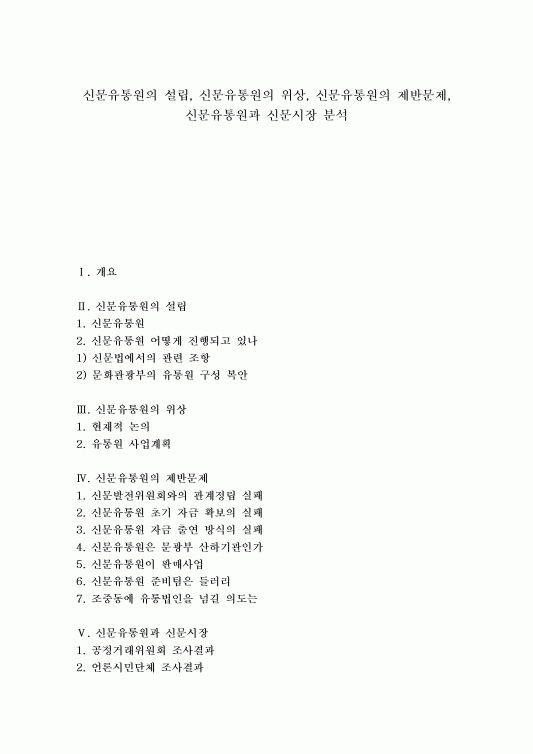 [신문유통원][신문][유통원][신문유통원 설립][신문유통원 위상][신문유통원 제반문제][신문유통원과 신문시장]신문유통원의 설립, 신문유통원의 위상, 신문유통원의 제반문제, 신문유통원과 신문시장 분석
