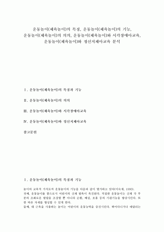 [운동놀이][체육놀이][운동][체육][놀이]운동놀이(체육놀이)의 특징, 운동놀이(체육놀이)의 기능, 운동놀이(체육놀이)의 의의, 운동놀이(체육놀이)와 시각장애아교육, 운동놀이(체육놀이)와 정신지체아교육 분석