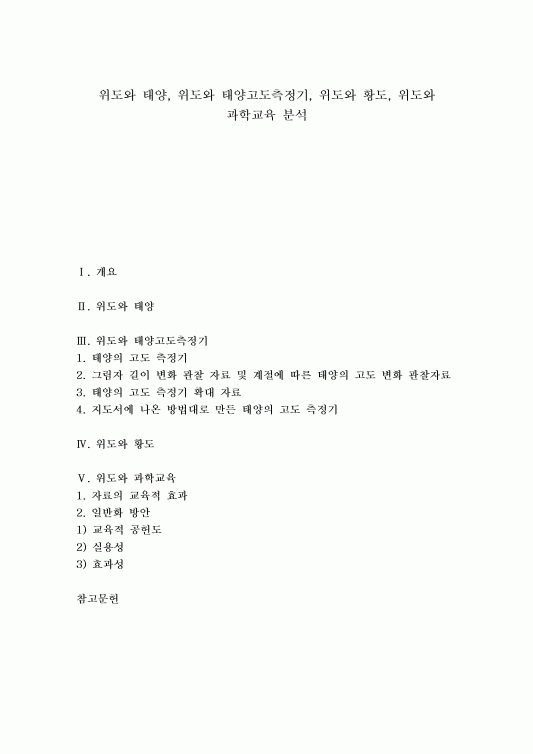 [위도][위도와 태양][위도와 태양고도측정기][위도와 황도][위도와 과학교육]위도와 태양, 위도와 태양고도측정기, 위도와 황도, 위도와 과학교육 분석(위도, 위도와 태양, 위도와 태양고도측정기, 위도와 황도)
