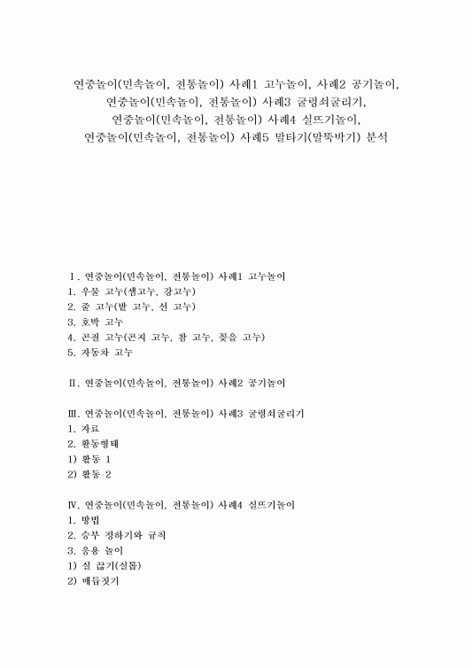 연중놀이(민속놀이, 전통놀이) 사례1 고누놀이, 사례2 공기놀이, 연중놀이(민속놀이, 전통놀이) 사례3 굴렁쇠굴리기, 연중놀이(민속놀이, 전통놀이) 사례4 실뜨기놀이, 연중놀이(민속놀이) 사례5 말타기(말뚝박기)