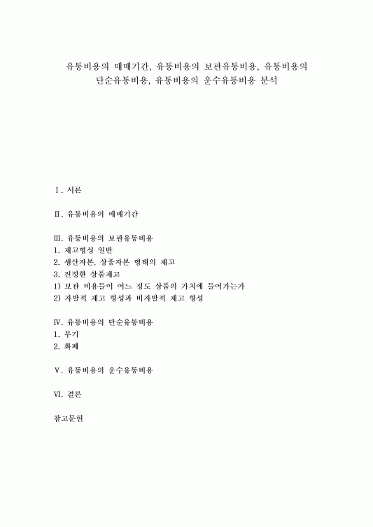 [유통비용][유통][비용][유통비용 매매기간][유통비용 보관유통비용][단순유통비용][운수유통비용]유통비용의 매매기간, 유통비용의 보관유통비용, 유통비용의 단순유통비용, 유통비용의 운수유통비용 분석