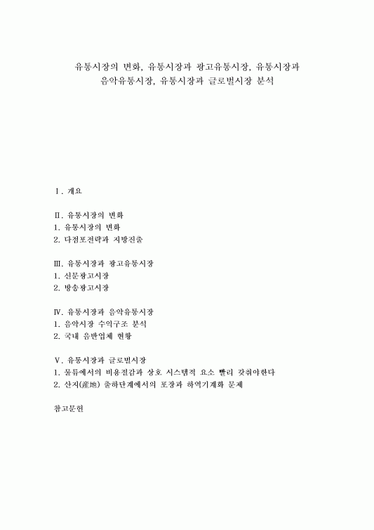 [유통시장][유통][유통시장 변화][유통시장과 광고유통시장][유통시장과 음악유통시장][유통시장과 글로벌시장]유통시장의 변화, 유통시장과 광고유통시장, 유통시장과 음악유통시장, 유통시장과 글로벌시장