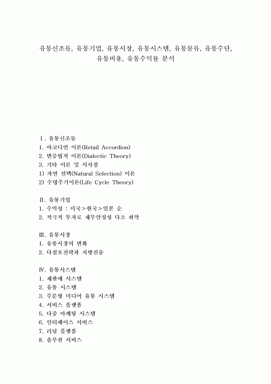 [유통][유통신조류][유통기업][유통시장][유통시스템][유통물류][유통수단][유통비용][유통수익률][기업][시장]유통신조류, 유통기업, 유통시장, 유통시스템, 유통물류, 유통수단, 유통비용, 유통수익률 분석