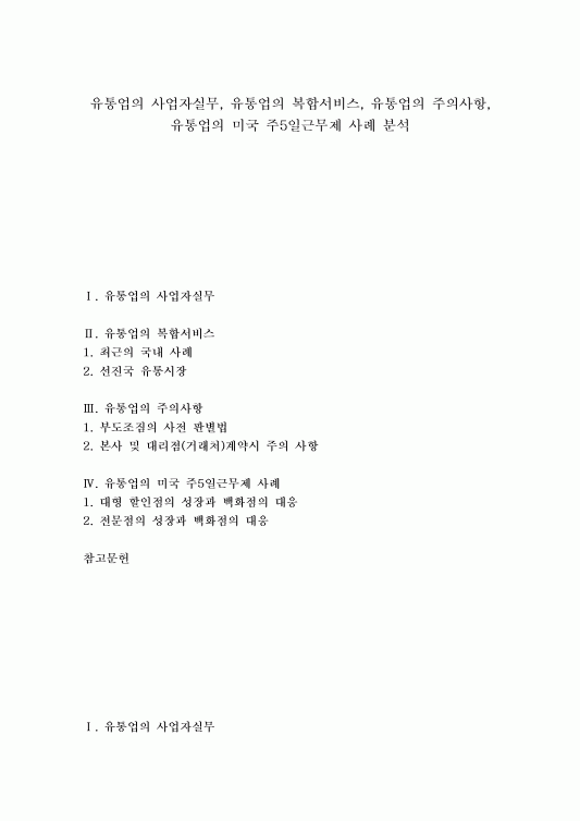[유통업][유통][유통업 사업자실무][유통업 복합서비스][유통업 주의사항][유통업 미국 주5일근무제 사례]유통업의 사업자실무, 유통업의 복합서비스, 유통업의 주의사항, 유통업의 미국 주5일근무제 사례 분석