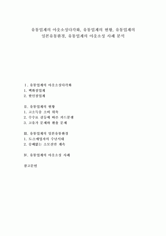 [유통업계][유통][유통업계 아웃소싱다각화][유통업계 현황][유통업계 일본유통환경][유통업계 아웃소싱 사례]유통업계의 아웃소싱다각화, 유통업계의 현황, 유통업계의 일본유통환경, 유통업계의 아웃소싱 사례