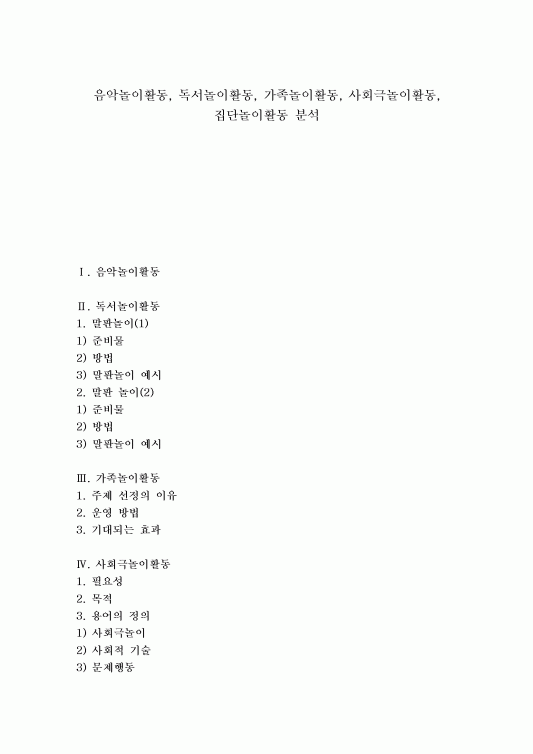 [놀이활동][놀이][음악놀이활동][독서놀이활동][가족놀이활동][사회극놀이활동][집단놀이활동][음악][독서][가족][사회극][집단]음악놀이활동, 독서놀이활동, 가족놀이활동, 사회극놀이활동, 집단놀이활동