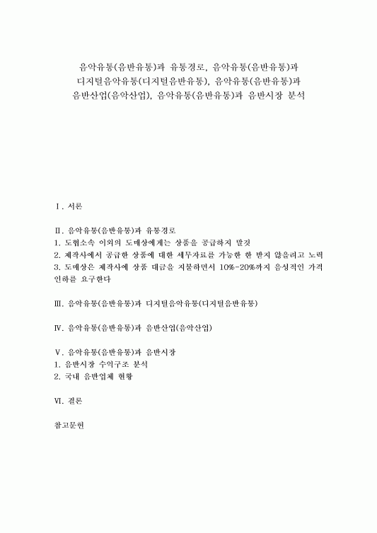 [음악유통][음반유통][음악][음반][유통]음악유통(음반유통)과 유통경로, 음악유통(음반유통)과 디지털음악유통(디지털음반유통), 음악유통(음반유통)과 음반산업(음악산업), 음악유통(음반유통)과 음반시장 분석