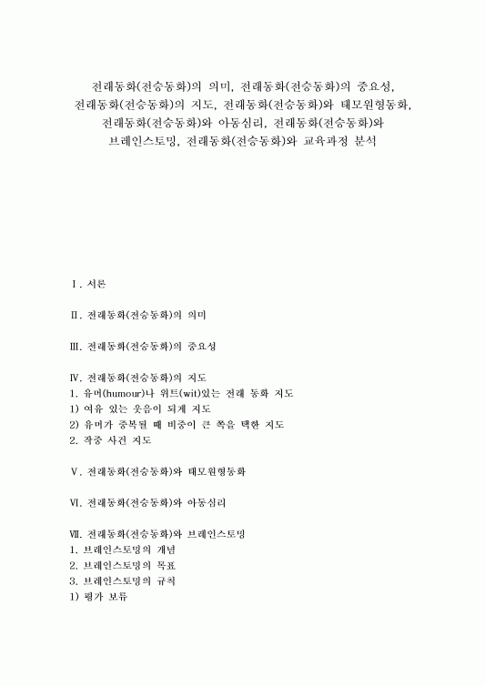 전래동화(전승동화) 의미, 전래동화(전승동화) 중요성, 전래동화(전승동화) 지도, 전래동화(전승동화)와 태모원형동화, 전래동화(전승동화)와 아동심리, 전래동화(전승동화)와 브레인스토밍, 전래동화와 교육과정