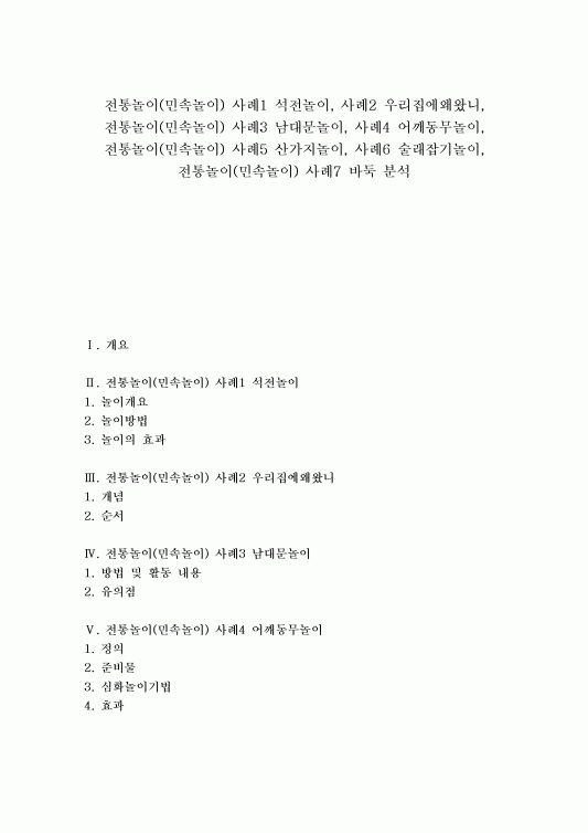 전통놀이(민속놀이) 사례1 석전놀이, 사례2 우리집에왜왔니, 전통놀이(민속놀이) 사례3 남대문놀이, 사례4 어깨동무놀이, 전통놀이(민속놀이) 사례5 산가지놀이, 사례6 술래잡기놀이, 전통놀이 사례7 바둑 분석