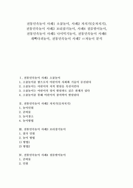[전통놀이]전통민속놀이 사례1 소꿉놀이, 사례2 자치기(숫자치기), 전통민속놀이 사례3 꼬리잡기놀이, 사례4 절름발이놀이, 전통민속놀이 사례5 나이먹기놀이, 전통민속놀이 사례6 개뼉다귀놀이, 사례7 ㄹ자놀이