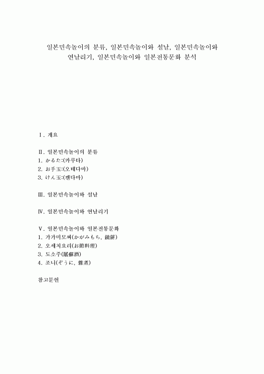 [일본민속놀이][일본][민속놀이][일본민속놀이 분류][일본민속놀이와 설날][연날리기][일본전통문화]일본민속놀이의 분류, 일본민속놀이와 설날, 일본민속놀이와 연날리기, 일본민속놀이와 일본전통문화 분석