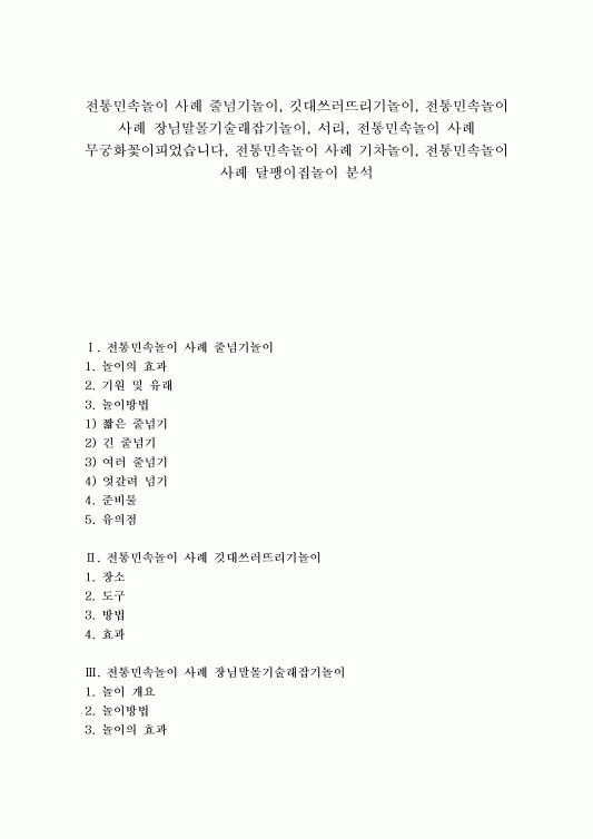 전통민속놀이 사례 줄넘기놀이, 깃대쓰러뜨리기놀이, 전통민속놀이 사례 장님말몰기술래잡기놀이, 서리, 전통민속놀이 사례 무궁화꽃이피었습니다, 전통민속놀이 사례 기차놀이, 전통민속놀이 사례 달팽이집놀이