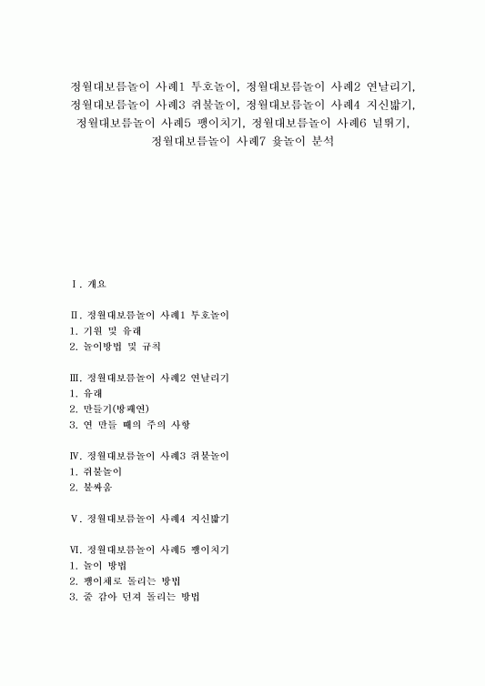 정월대보름놀이 사례1 투호놀이, 정월대보름놀이 사례2 연날리기, 정월대보름놀이 사례3 쥐불놀이, 정월대보름놀이 사례4 지신밟기, 정월대보름놀이 사례5 팽이치기, 정월대보름놀이 사례6 널뛰기, 사례7 윷놀이