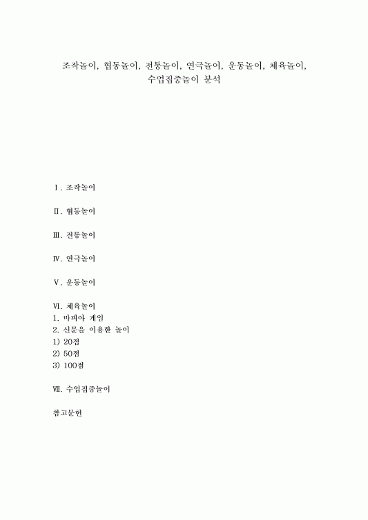 [놀이][조작놀이][협동놀이][전통놀이][연극놀이][운동놀이][체육놀이][수업집중놀이][조작][협동][전통][연극][운동][체육][수업집중]조작놀이, 협동놀이, 전통놀이, 연극놀이, 운동놀이, 체육놀이, 수업집중놀이