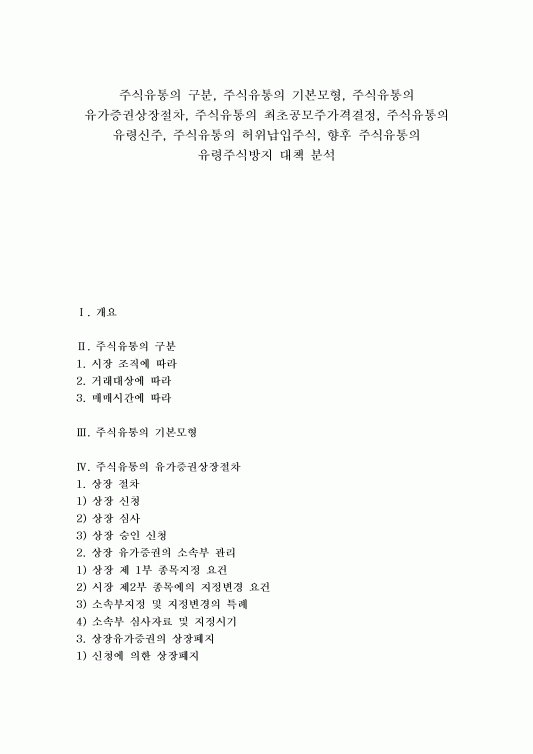 [주식유통]주식유통의 구분, 주식유통의 기본모형, 주식유통의 유가증권상장절차, 주식유통의 최초공모주가격결정, 주식유통의 유령신주, 주식유통의 허위납입주식, 향후 주식유통의 유령주식방지 대책 분석