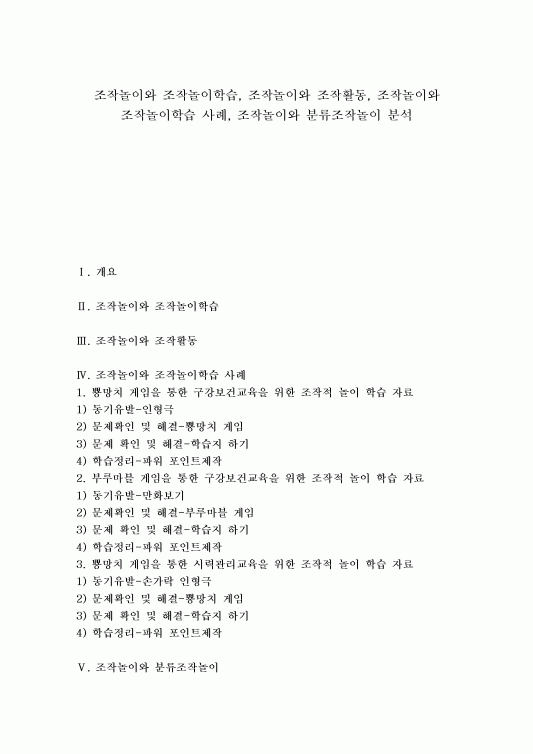 [조작놀이][놀이][조작놀이학습][조작활동][조작놀이학습][분류조작놀이]조작놀이와 조작놀이학습, 조작놀이와 조작활동, 조작놀이와 조작놀이학습 사례, 조작놀이와 분류조작놀이 분석(조작놀이, 조작놀이학습)