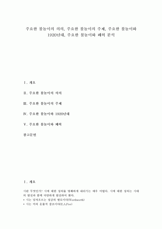 [주요한 불놀이][주요한][불놀이][주요한 불놀이 의의][주요한 불놀이 주제][1920년대][폐허 분석]주요한 불놀이의 의의, 주요한 불놀이의 주제, 주요한 불놀이와 1920년대, 주요한 불놀이와 폐허 분석