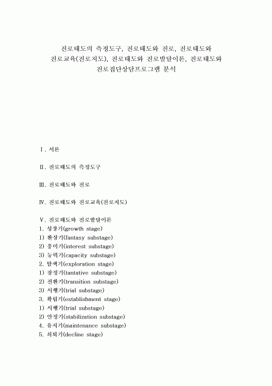 [진로태도][진로][진로교육][진로지도][진로발달이론][진로집단상담프로그램]진로태도의 측정도구, 진로태도와 진로, 진로태도와 진로교육(진로지도), 진로태도와 진로발달이론, 진로태도와 진로집단상담프로그램
