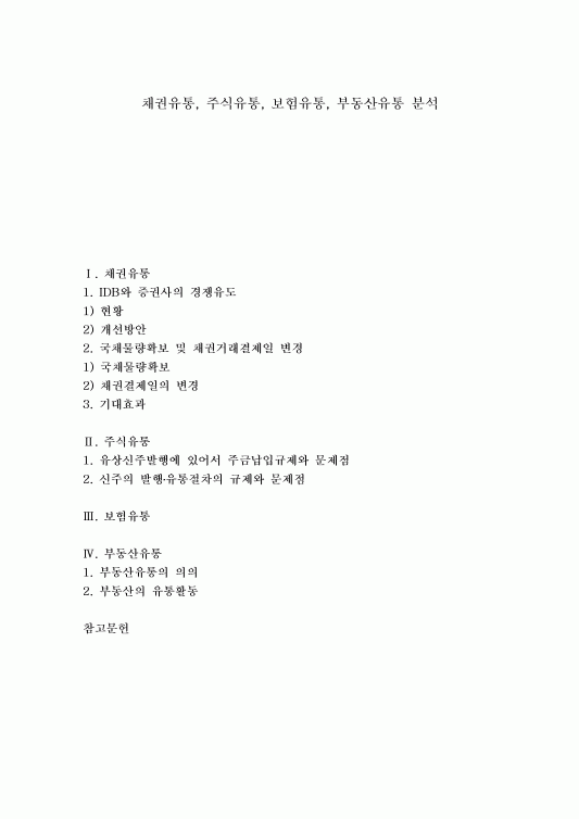 [유통][채권유통][주식유통][보험유통][부동산유통][채권][주식][보험][부동산]채권유통, 주식유통, 보험유통, 부동산유통 분석(유통, 채권유통, 주식유통, 보험유통, 부동산유통, 채권, 주식, 보험, 부동산)