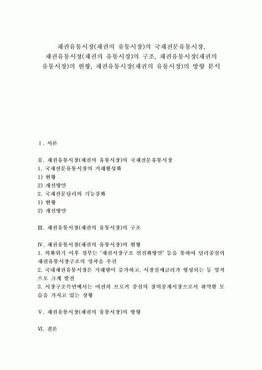 [채권유통시장][채권의 유통시장]채권유통시장(채권의 유통시장)의 국채전문유통시장, 채권유통시장(채권의 유통시장)의 구조, 채권유통시장(채권의 유통시장)의 현황, 채권유통시장(채권의 유통시장)의 방향 분석
