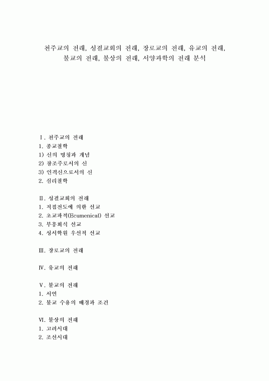 [전래][천주교 전래][성결교회 전래][장로교 전래][유교 전래][불교 전래][불상 전래][서양과학]천주교의 전래, 성결교회의 전래, 장로교의 전래, 유교의 전래, 불교의 전래, 불상의 전래, 서양과학의 전래 분석