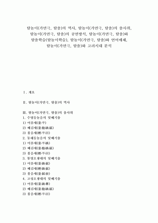 탈놀이(가면극, 탈춤)의 역사, 탈놀이(가면극, 탈춤) 춤사위, 탈놀이(가면극, 탈춤) 공연방식, 탈놀이(가면극, 탈춤)과 탈춤학습(탈놀이학습), 탈놀이(가면극, 탈춤)과 언어매체, 탈놀이(가면극, 탈춤)과 고려시대