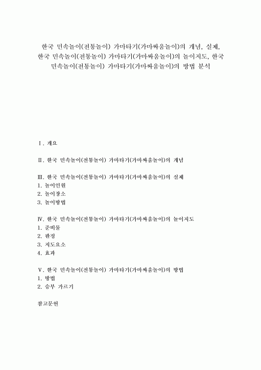 [가마타기][가마싸움놀이]한국 민속놀이(전통놀이) 가마타기(가마싸움놀이)의 개념, 실제, 한국 민속놀이(전통놀이) 가마타기(가마싸움놀이)의 놀이지도, 한국 민속놀이(전통놀이) 가마타기(가마싸움놀이)의 방법