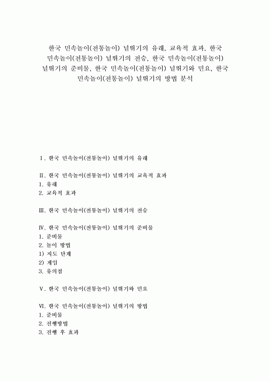 한국 민속놀이(전통놀이) 널뛰기 유래, 교육적 효과, 한국 민속놀이(전통놀이) 널뛰기 전승, 한국 민속놀이(전통놀이) 널뛰기 준비물, 한국 민속놀이(전통놀이) 널뛰기와 민요, 한국 민속놀이(전통놀이) 널뛰기 방법