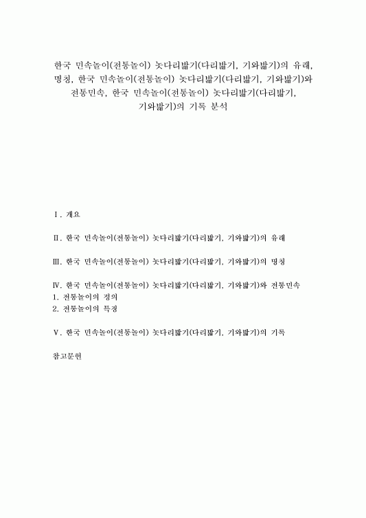 한국 민속놀이(전통놀이) 놋다리밟기(다리밟기, 기와밟기)의 유래, 명칭, 한국 민속놀이(전통놀이) 놋다리밟기(다리밟기, 기와밟기)와 전통민속, 한국 민속놀이(전통놀이) 놋다리밟기(다리밟기, 기와밟기)의 기록