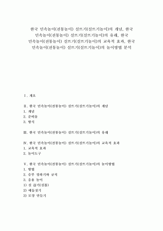 한국 민속놀이(전통놀이) 실뜨기(실뜨기놀이) 개념, 한국 민속놀이(전통놀이) 실뜨기(실뜨기놀이) 유래, 한국 민속놀이(전통놀이) 실뜨기(실뜨기놀이) 교육적 효과, 한국 민속놀이(전통놀이) 실뜨기 놀이방법