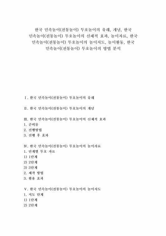 한국 민속놀이(전통놀이) 투호놀이의 유래, 개념, 한국 민속놀이(전통놀이) 투호놀이의 신체적 효과, 놀이자료, 한국 민속놀이(전통놀이) 투호놀이 놀이지도, 놀이활동, 한국 민속놀이(전통놀이) 투호놀이 방법
